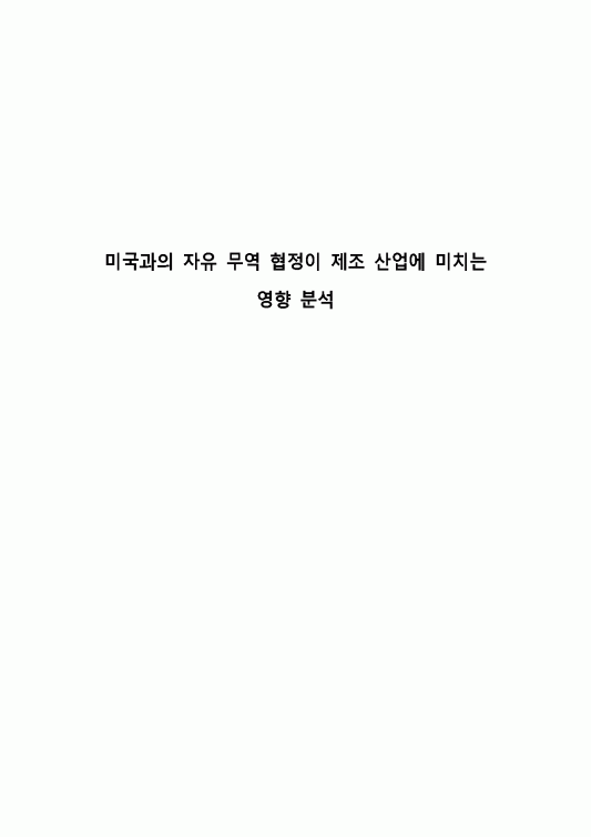 미국과의 자유 무역 협정이 제조 산업에 미치는 영향 분석