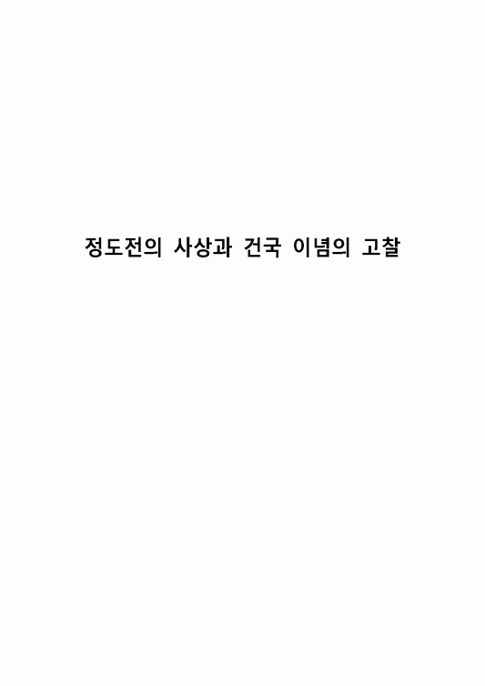 정도전의 사상과 건국 이념의 고찰