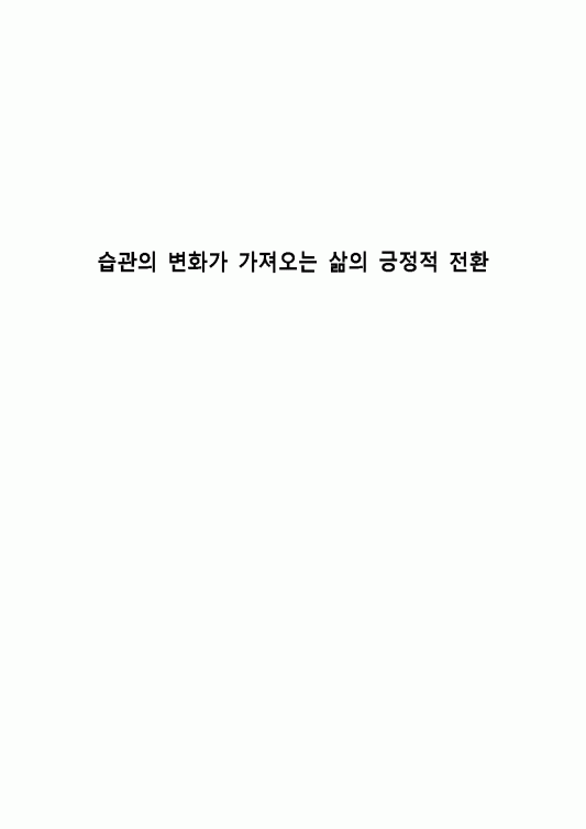 습관의 변화가 가져오는 삶의 긍정적 전환