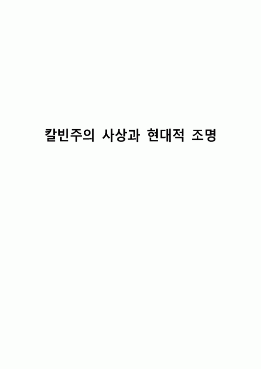 칼빈주의 사상과 현대적 조명
