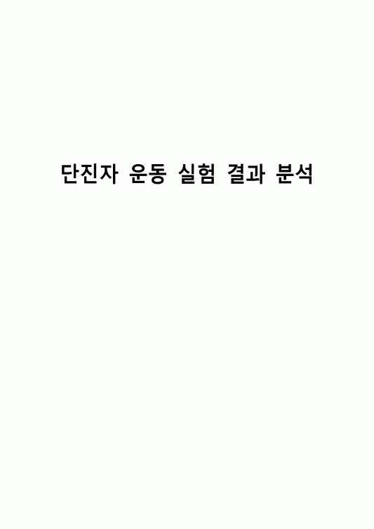 단진자 운동 실험 결과 분석