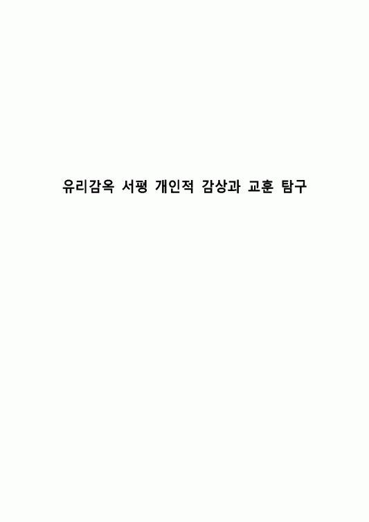 유리감옥 서평 개인적 감상과 교훈 탐구