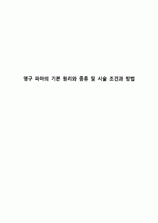 영구 파마의 기본 원리와 종류 및 시술 조건과 방법