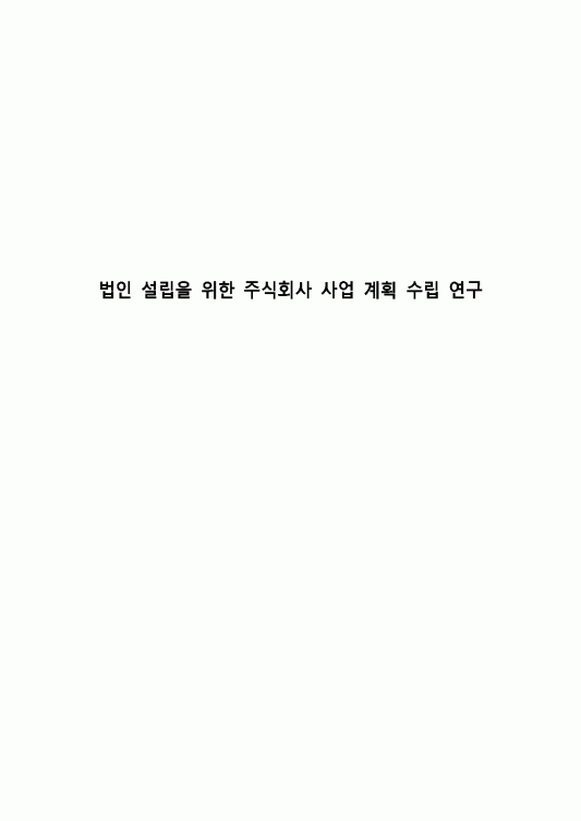 법인 설립을 위한 주식회사 사업 계획 수립 연구