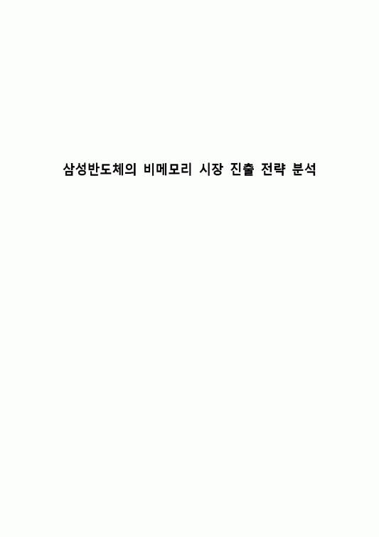 삼성반도체의 비메모리 시장 진출 전략 분석