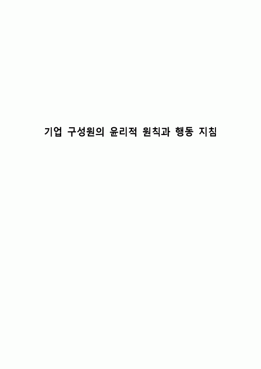 기업 구성원의 윤리적 원칙과 행동 지침