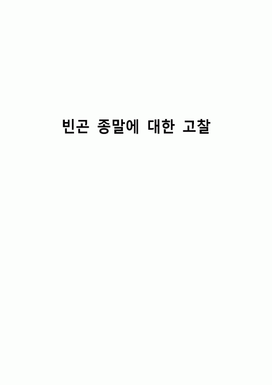 빈곤 종말에 대한 고찰