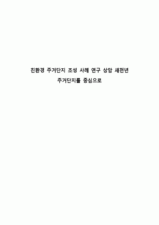 친환경 주거단지 조성 사례 연구 상암 새천년 주거단지를 중심으로