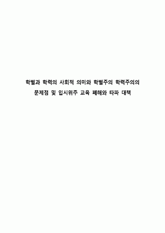 학벌과 학력의 사회적 의미와 학벌주의 학력주의의 문제점 및 입시위주 교육 폐해와 타파 대책