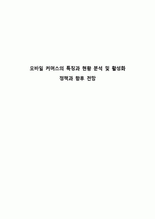 모바일 커머스의 특징과 현황 분석 및 활성화 정책과 향후 전망