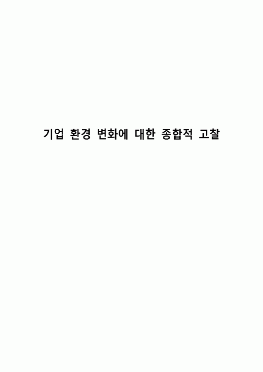 기업 환경 변화에 대한 종합적 고찰