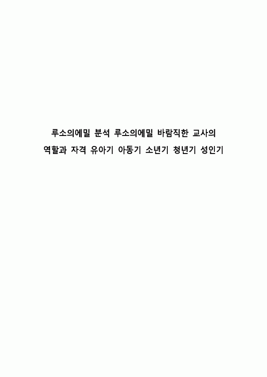 루소의에밀 분석 루소의에밀 바람직한 교사의 역할과 자격 유아기 아동기 소년기 청년기 성인기