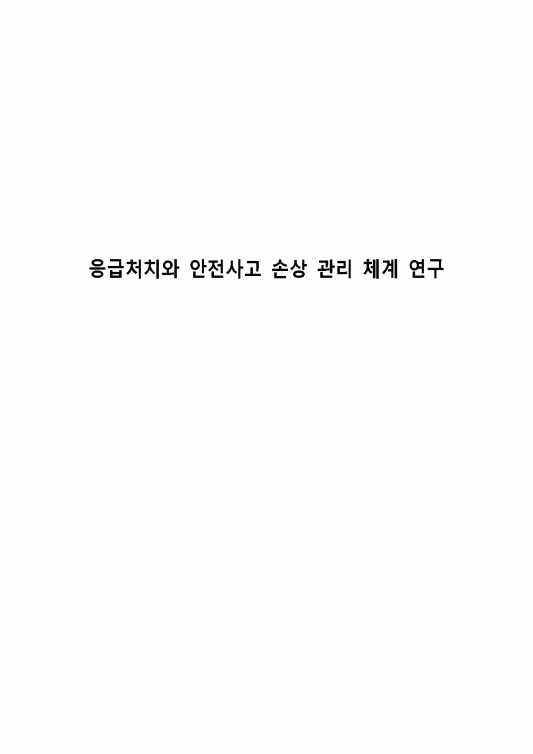 응급처치와 안전사고 손상 관리 체계 연구