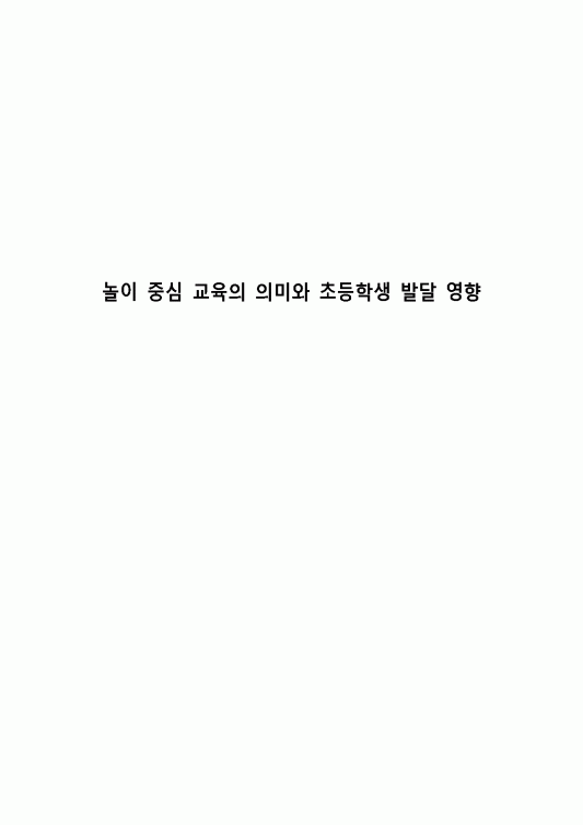 놀이 중심 교육의 의미와 초등학생 발달 영향