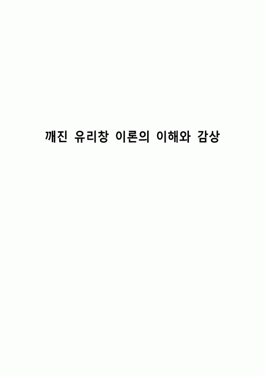 깨진 유리창 이론의 이해와 감상