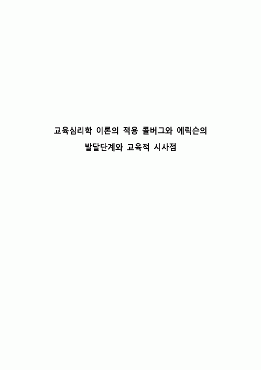 교육심리학 이론의 적용 콜버그와 에릭슨의 발달단계와 교육적 시사점