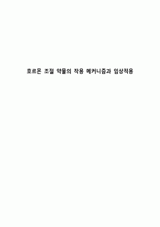 호르몬 조절 약물의 작용 메커니즘과 임상적용