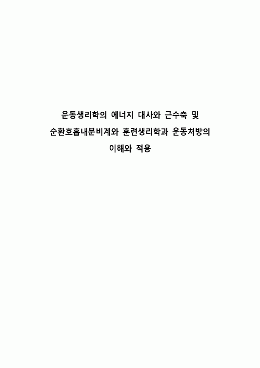 운동생리학의 에너지 대사와 근수축 및 순환호흡내분비계와 훈련생리학과 운동처방의 이해와 적용