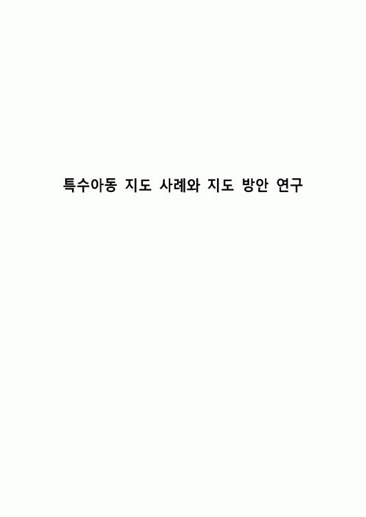 특수아동 지도 사례와 지도 방안 연구