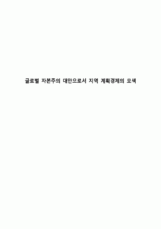 글로벌 자본주의 대안으로서 지역 계획경제의 모색