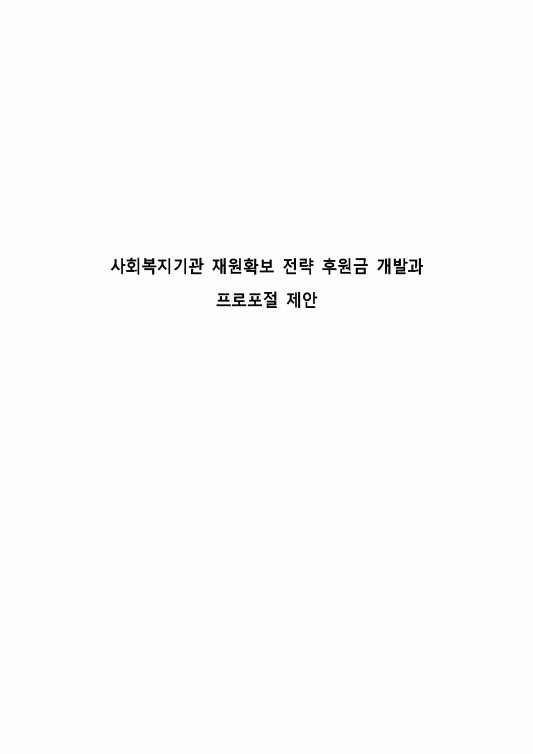 사회복지기관 재원확보 전략 후원금 개발과 프로포절 제안