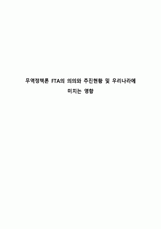 무역정책론 FTA의 의의와 추진현황 및 우리나라에 미치는 영향
