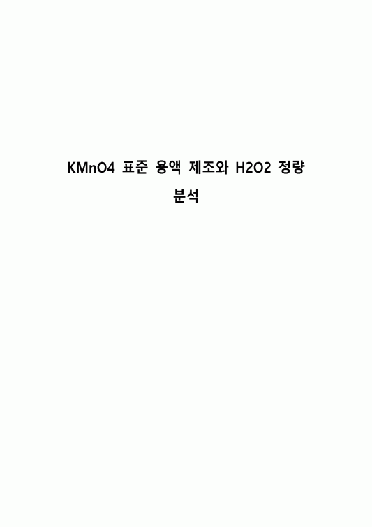 KMnO4 표준 용액 제조와 H2O2 정량 분석
