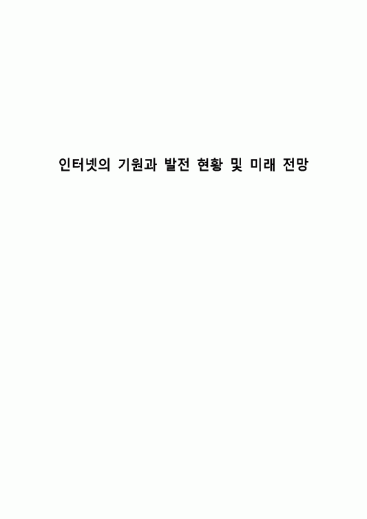 인터넷의 기원과 발전 현황 및 미래 전망