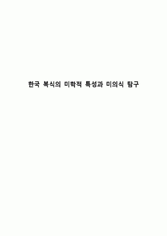 한국 복식의 미학적 특성과 미의식 탐구