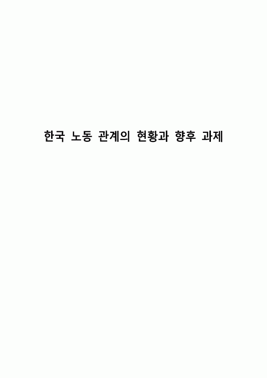한국 노동 관계의 현황과 향후 과제