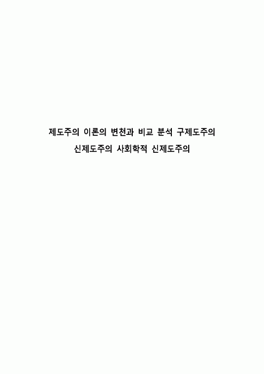 제도주의 이론의 변천과 비교 분석 구제도주의 신제도주의 사회학적 신제도주의