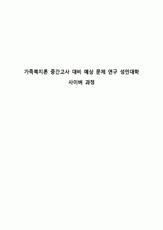 가족복지론 중간고사 대비 예상 문제 연구 성민대학 사이버 과정