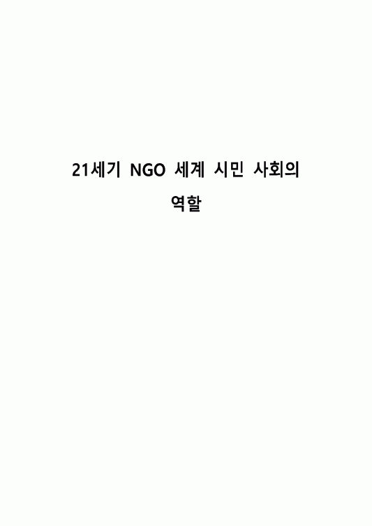 21세기 NGO 세계 시민 사회의 역할