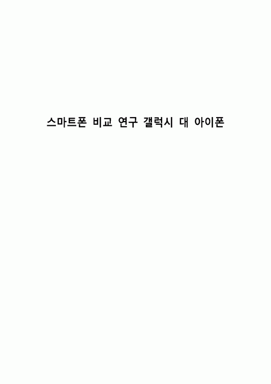스마트폰 비교 연구 갤럭시 대 아이폰