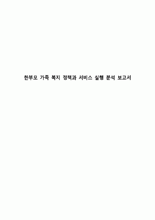 한부모 가족 복지 정책과 서비스 실행 분석 보고서