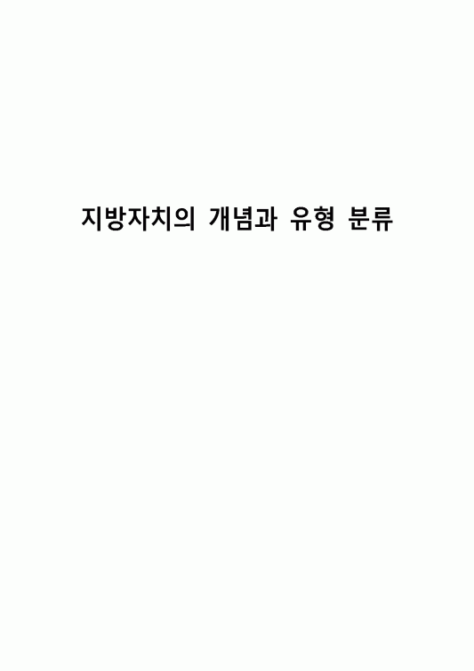 지방자치의 개념과 유형 분류