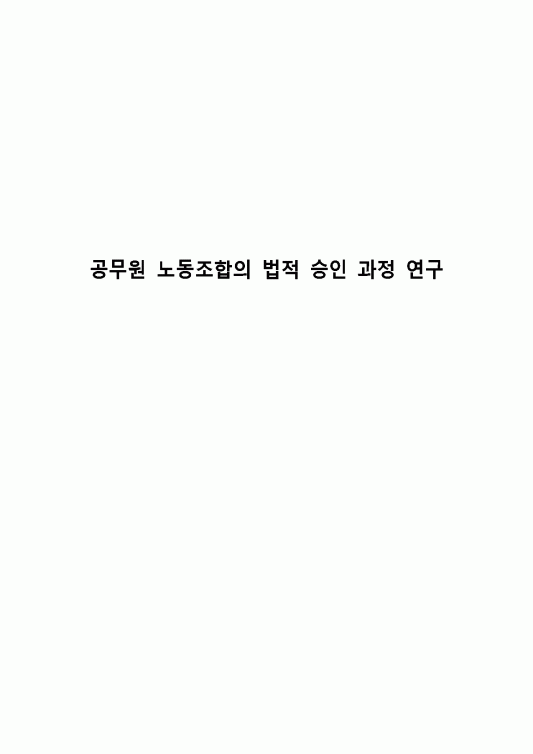공무원 노동조합의 법적 승인 과정 연구