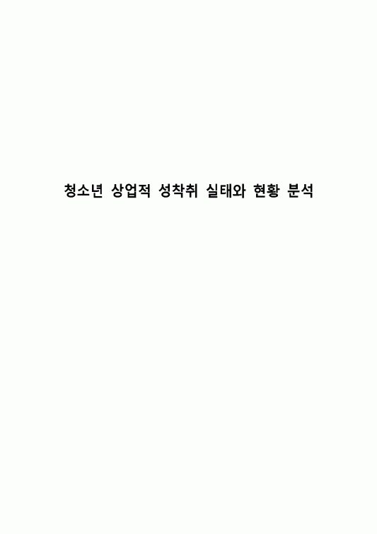 청소년 상업적 성착취 실태와 현황 분석