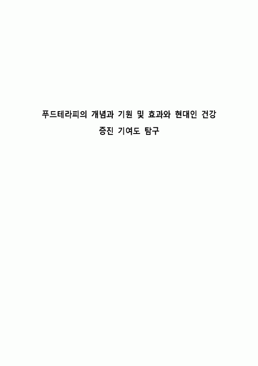푸드테라피의 개념과 기원 및 효과와 현대인 건강 증진 기여도 탐구