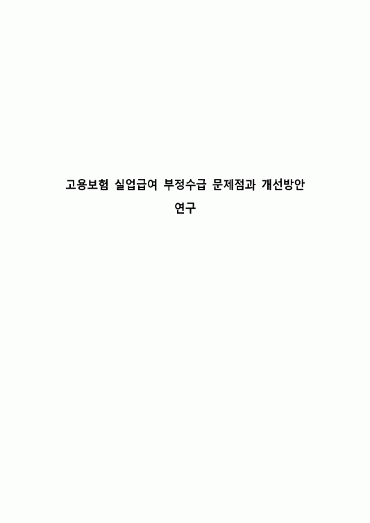 고용보험 실업급여 부정수급 문제점과 개선방안 연구