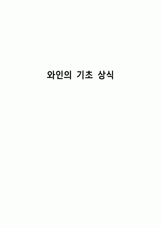 와인의 기초 상식
