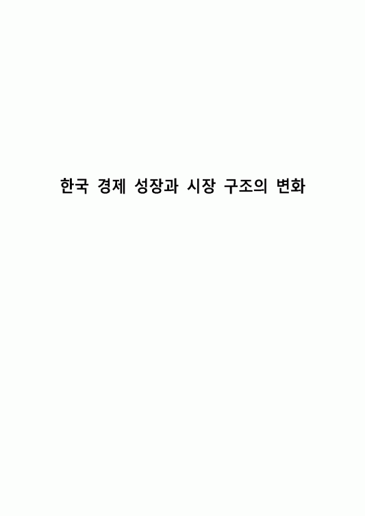 한국 경제 성장과 시장 구조의 변화
