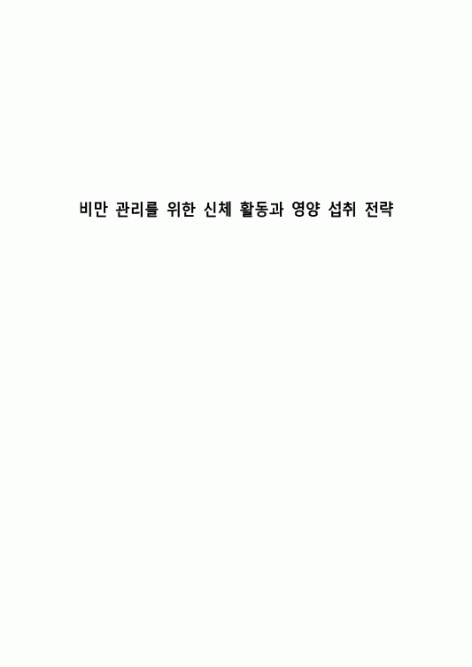 비만 관리를 위한 신체 활동과 영양 섭취 전략
