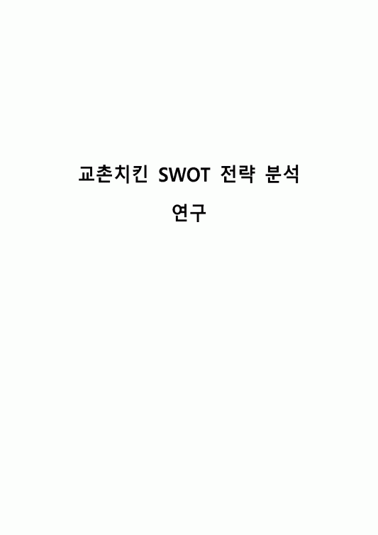 교촌치킨 SWOT 전략 분석 연구