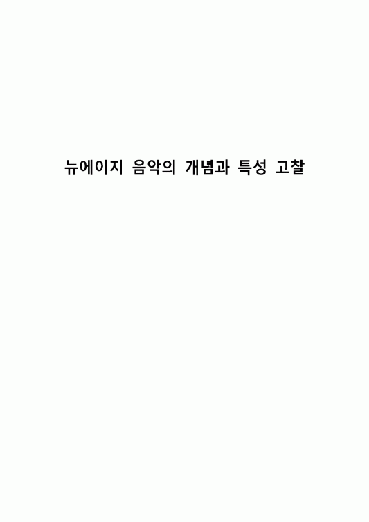뉴에이지 음악의 개념과 특성 고찰