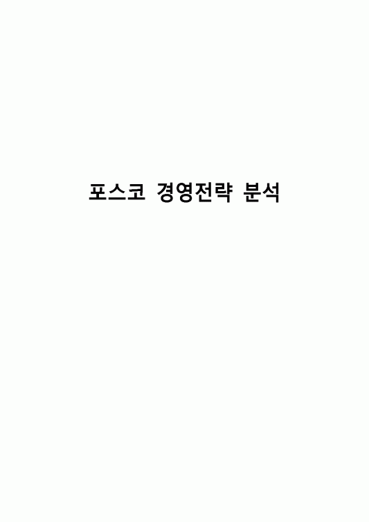 포스코 경영전략 분석