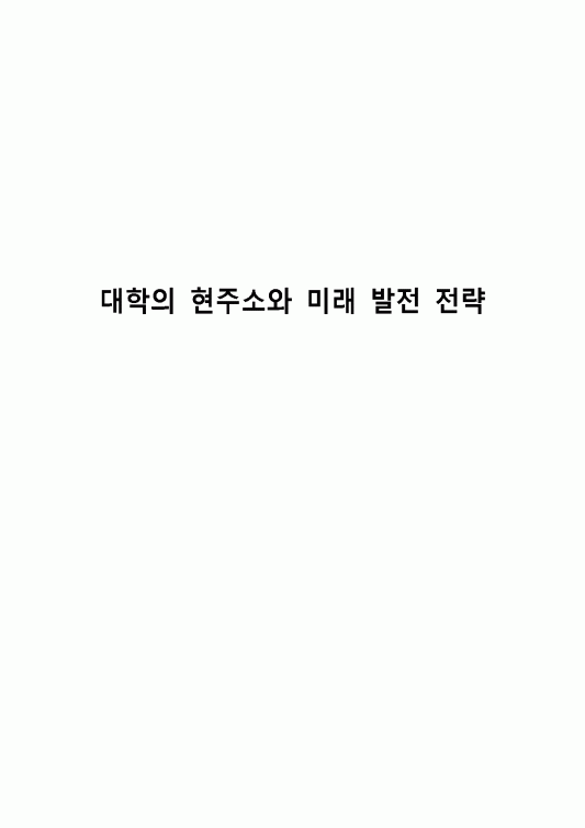 대학의 현주소와 미래 발전 전략