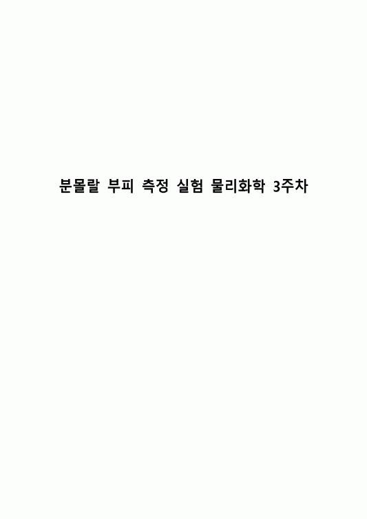 분몰랄 부피 측정 실험 물리화학 3주차