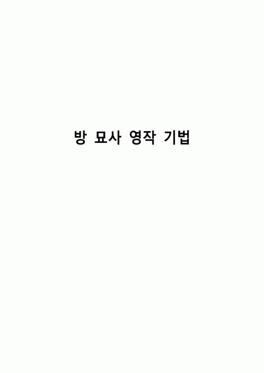 방 묘사 영작 기법