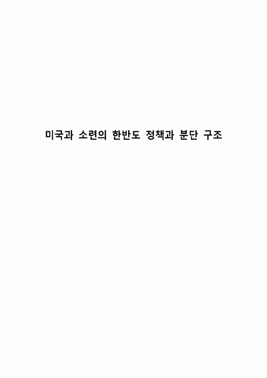 미국과 소련의 한반도 정책과 분단 구조